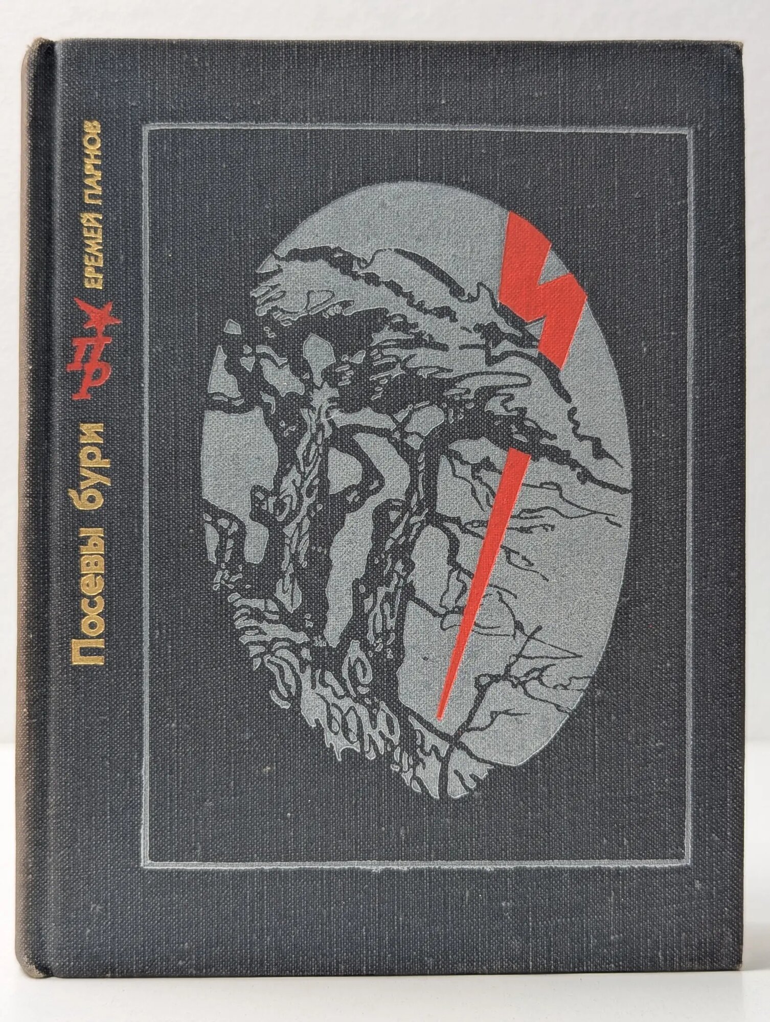 Пламенные революционеры. Посевы бури. Повесть о Яне Райнисе Парнов Еремей Иудович 1976