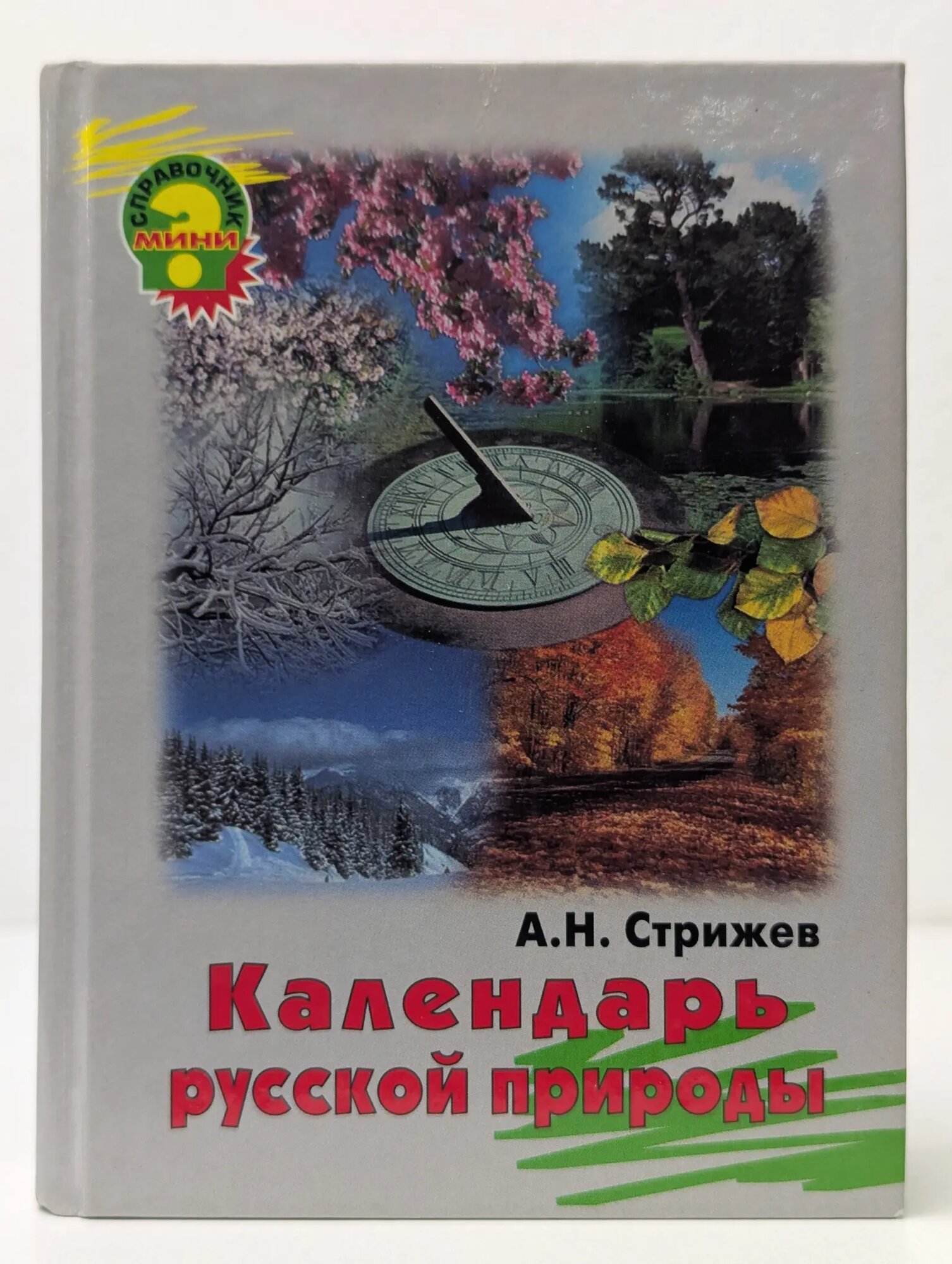 Календарь русской природы Стрижев Александр Николаевич 2000