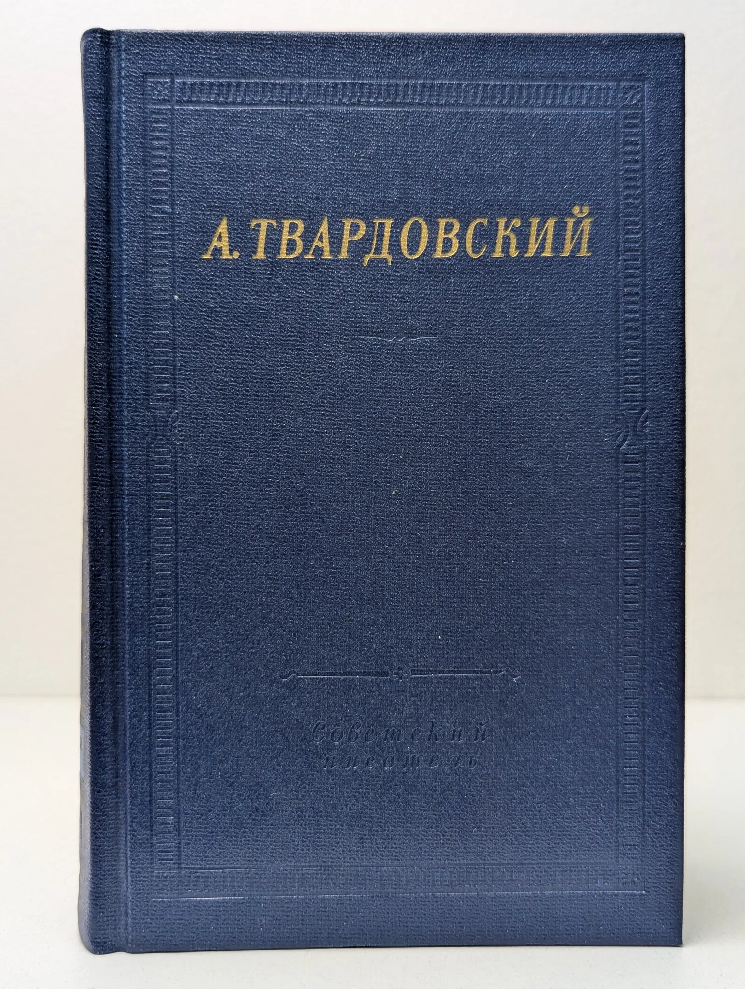 Библиотека поэта. А. Твардовский. Стихотворения и поэмы Твардовский Александр Трифонович 1986