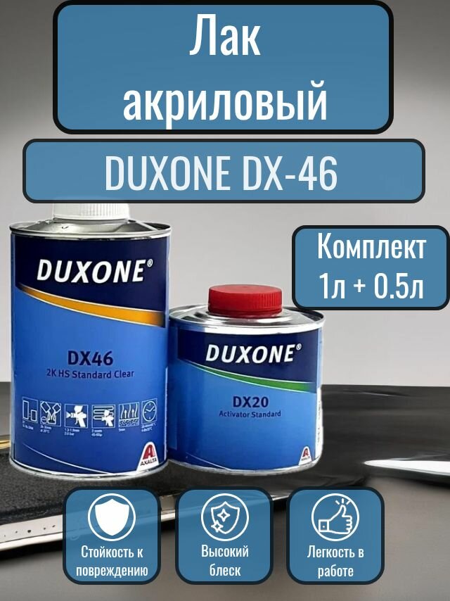 Лак автомобильный, акриловый, DUXONE, DX46, 1л HS+отв DX20(0.5л)