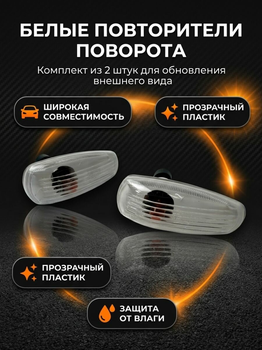 Повторитель поворота (поворотник) белый комплект 2-шт, совместим с а/м ВАЗ 1117,1118,1119,2170,2171,2172,2190,2191,2192,2194, Datsun On Do, Datsun Mi do