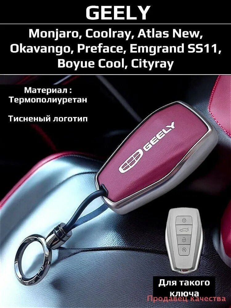 Чехол брелка автосигнализации Geely Monjaro, Coolray, Atlas, Okavango, Preface, Emgrand SS11, Boyue Cool, Cityray, 1 шт.