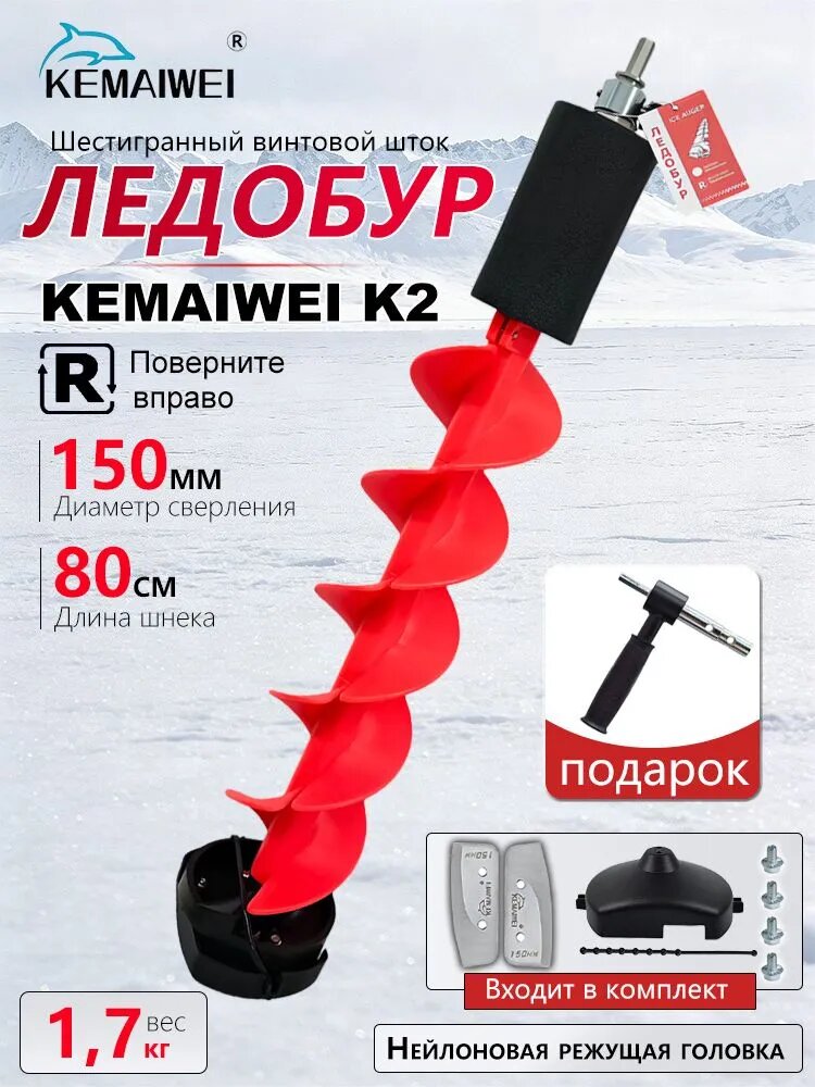 KEMAIWEI Ледобур K2, диаметр 150 мм, длина шнека 80 см, красный, стальной, для любого льда