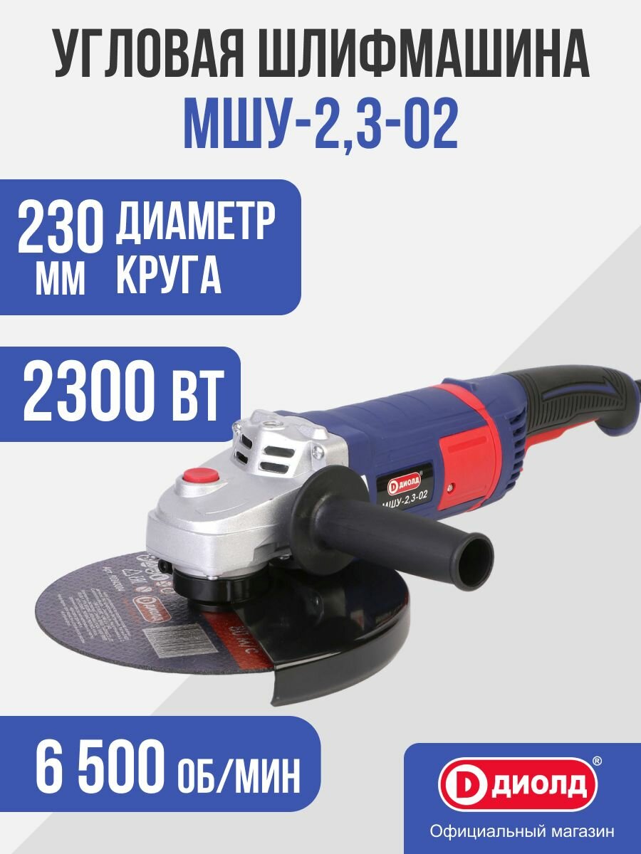 Угловая шлифмашина Диолд МШУ-2,3-02, 6500 об/мин