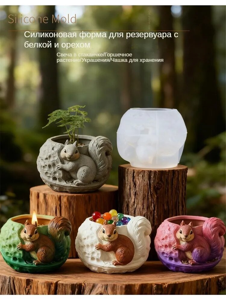 Силиконовая форма "Белка с орехом" 3D: для эпоксидной смолы, свечей, гипса и ваз, пищевой силикон, эксклюзивная лимитированная серия