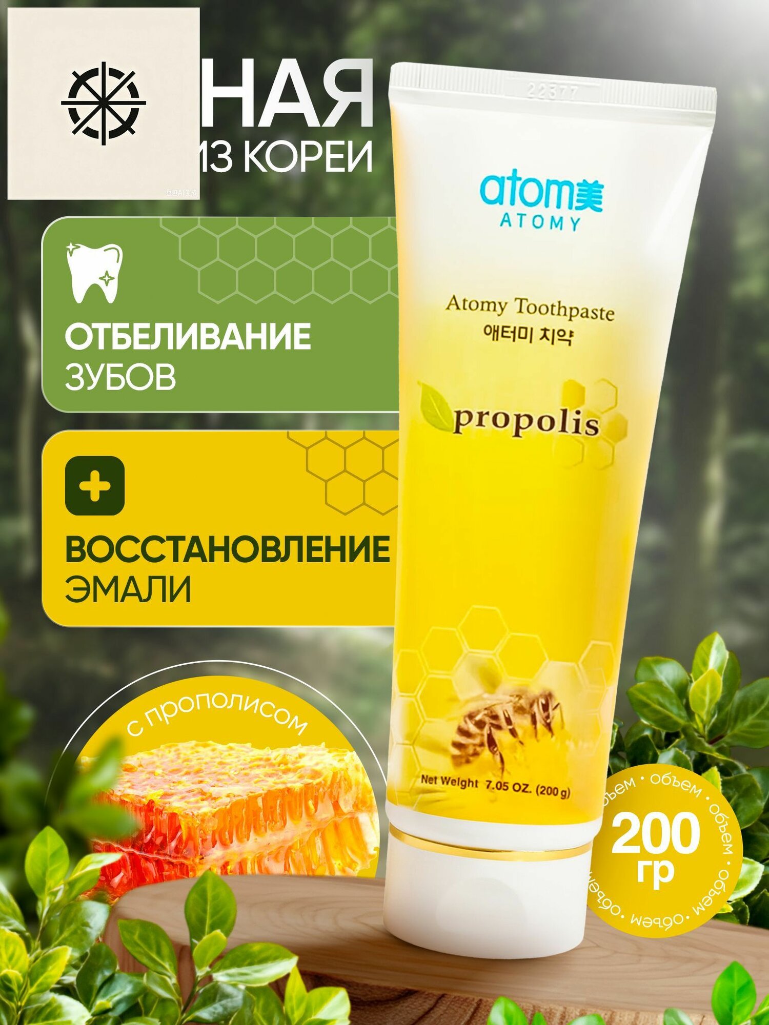 Премиум отбеливающая паста ATOMY, с прополисом, 200 г