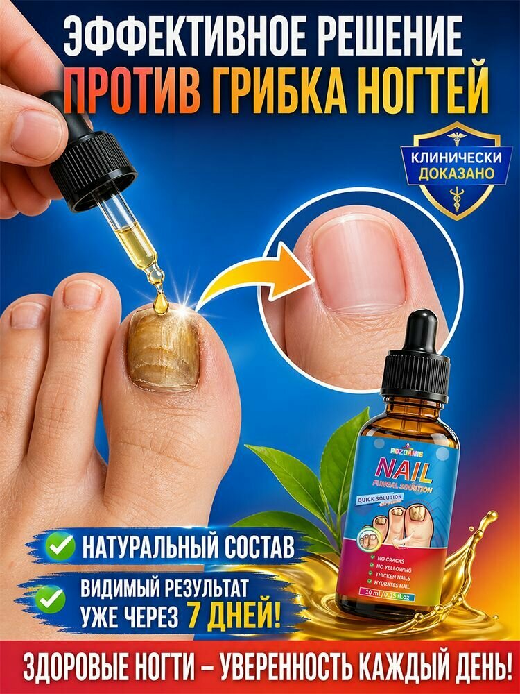 Масло для лечения грибка ногтей, улучшающее состояние ногтей и восстанавливающее пожелтевшие и поврежденные ногти.