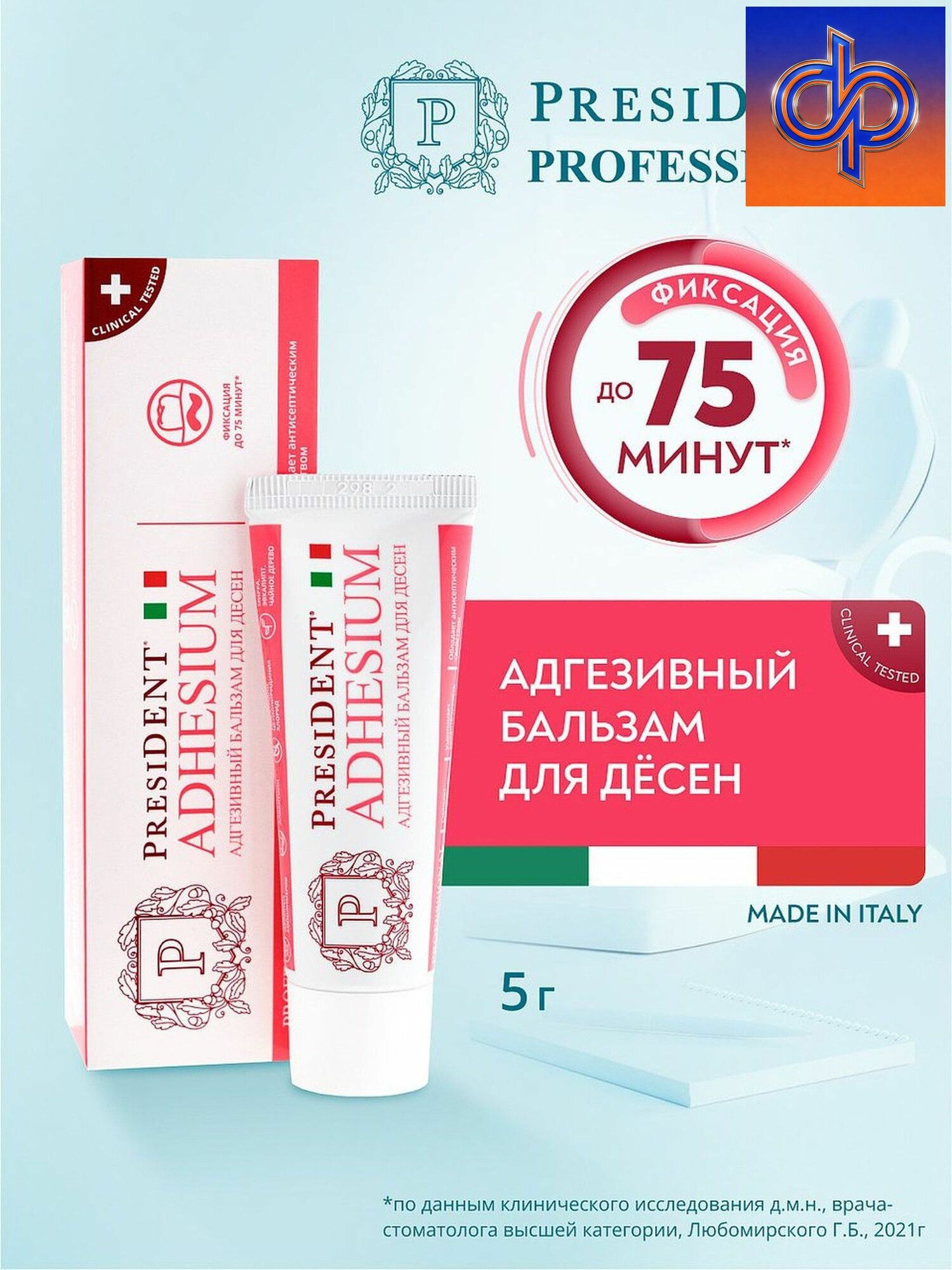 Эксклюзивный итальянский бальзам для десен President Adhesium, 5 г, адгезивный состав