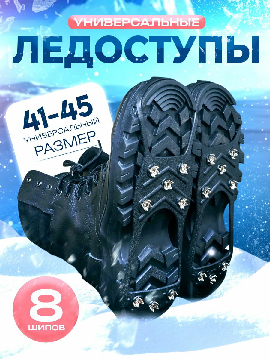 Ледоступы, 8 шипов, размер 41-45, чёрные, цвет: чёрный, размер упаковки: 12.5 x 1.5 x 27 см.