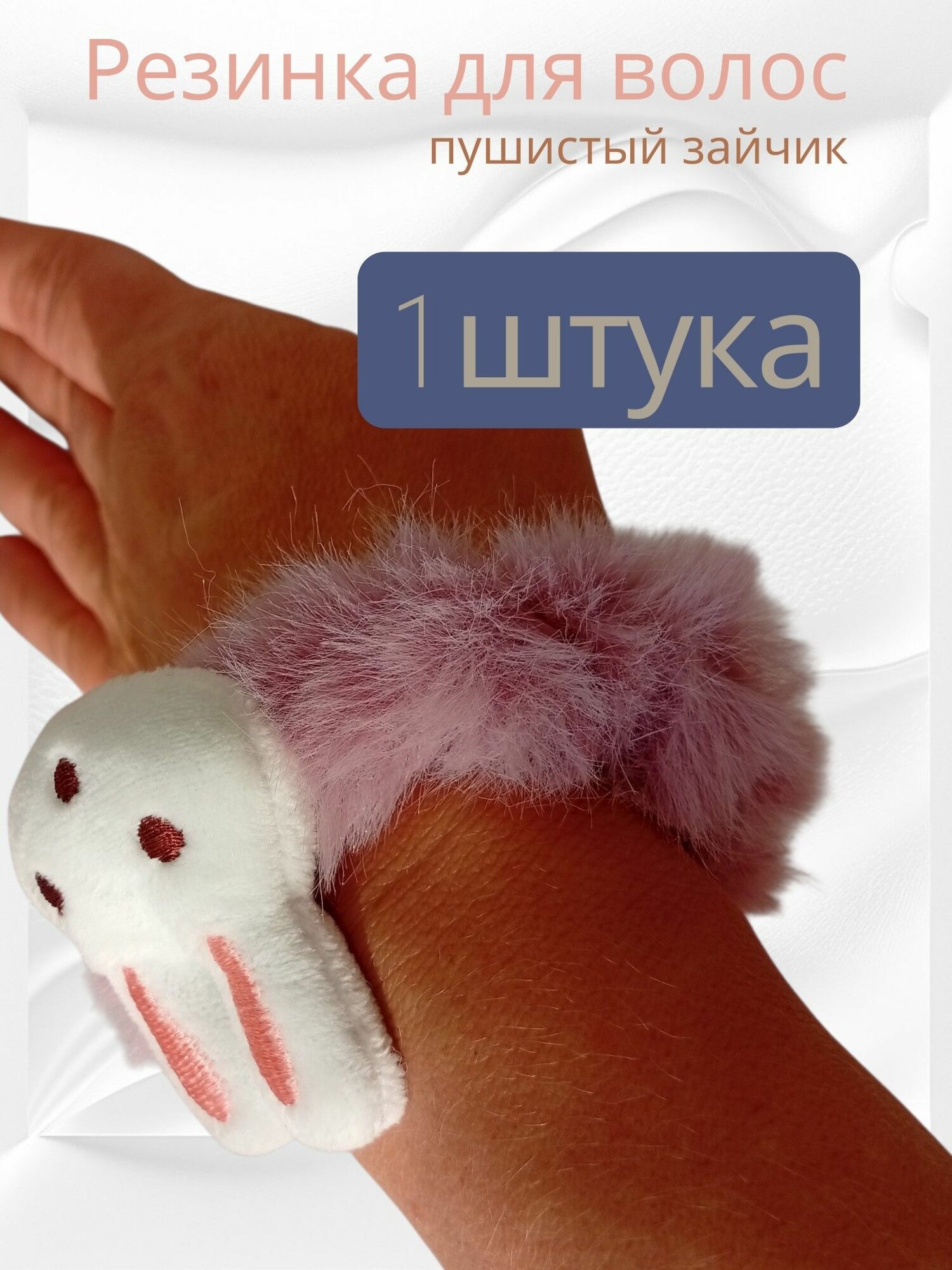 Резинка для волос, 1 шт