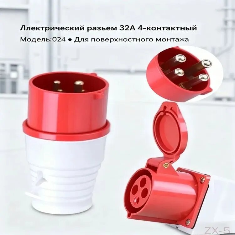 Силовой разъем 4 контактов 32А 380V; Вилка и розетка настенного крепления