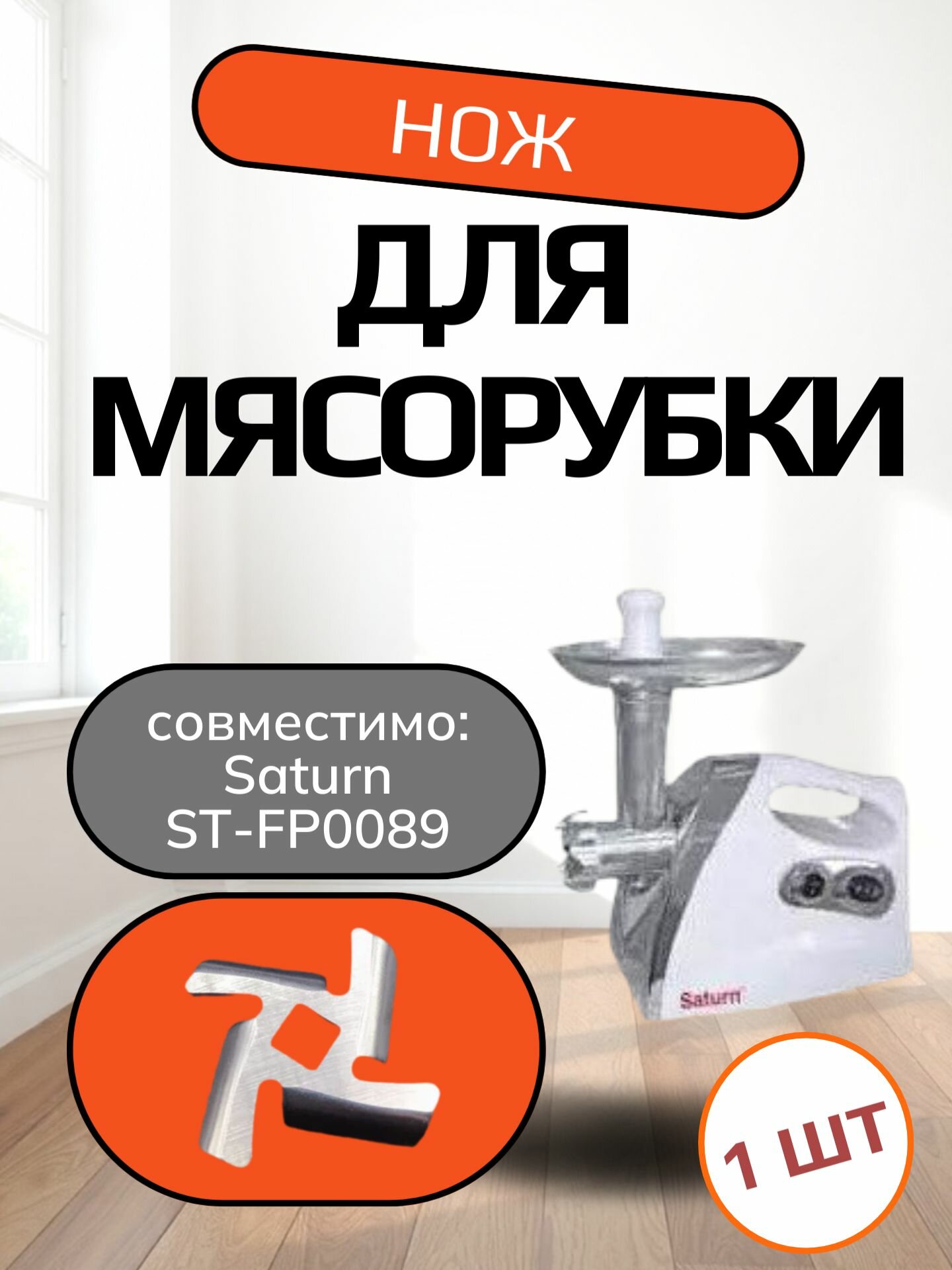 Нож совместим с мясорубкой "Saturn ST-FP0089" Диаметр - 47 мм. Толщина - 5 мм Квадрат под шнек - 8.3 мм Подходит под решетку диаметром 54 мм