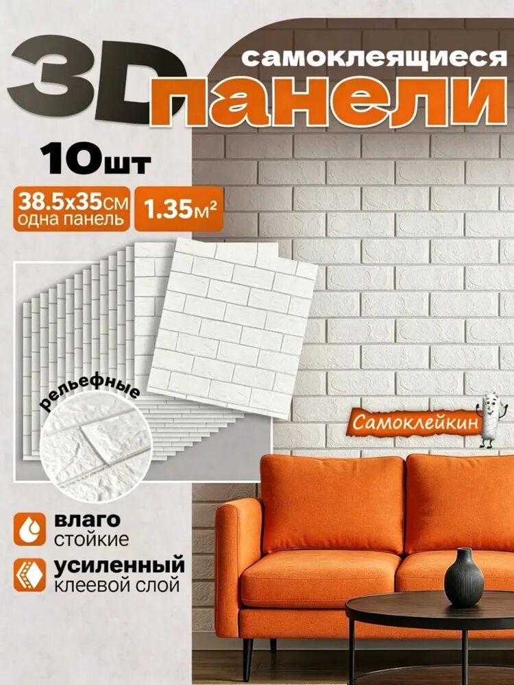 Самоклеящиеся панели под кирпич,10 шт, размер 38.5*35 см, влагостойкие, для отделки стен