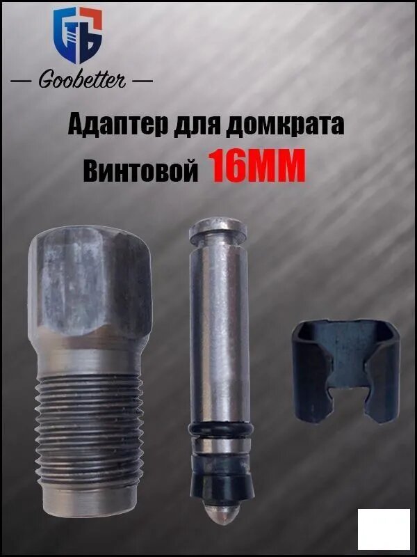 Комплектующие для домкрата - Адаптер, нагрузка до 2.01 т