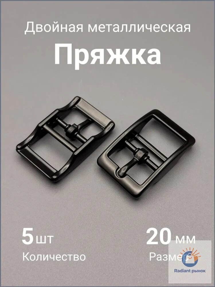 Двойная металлическая пряжка 20 мм