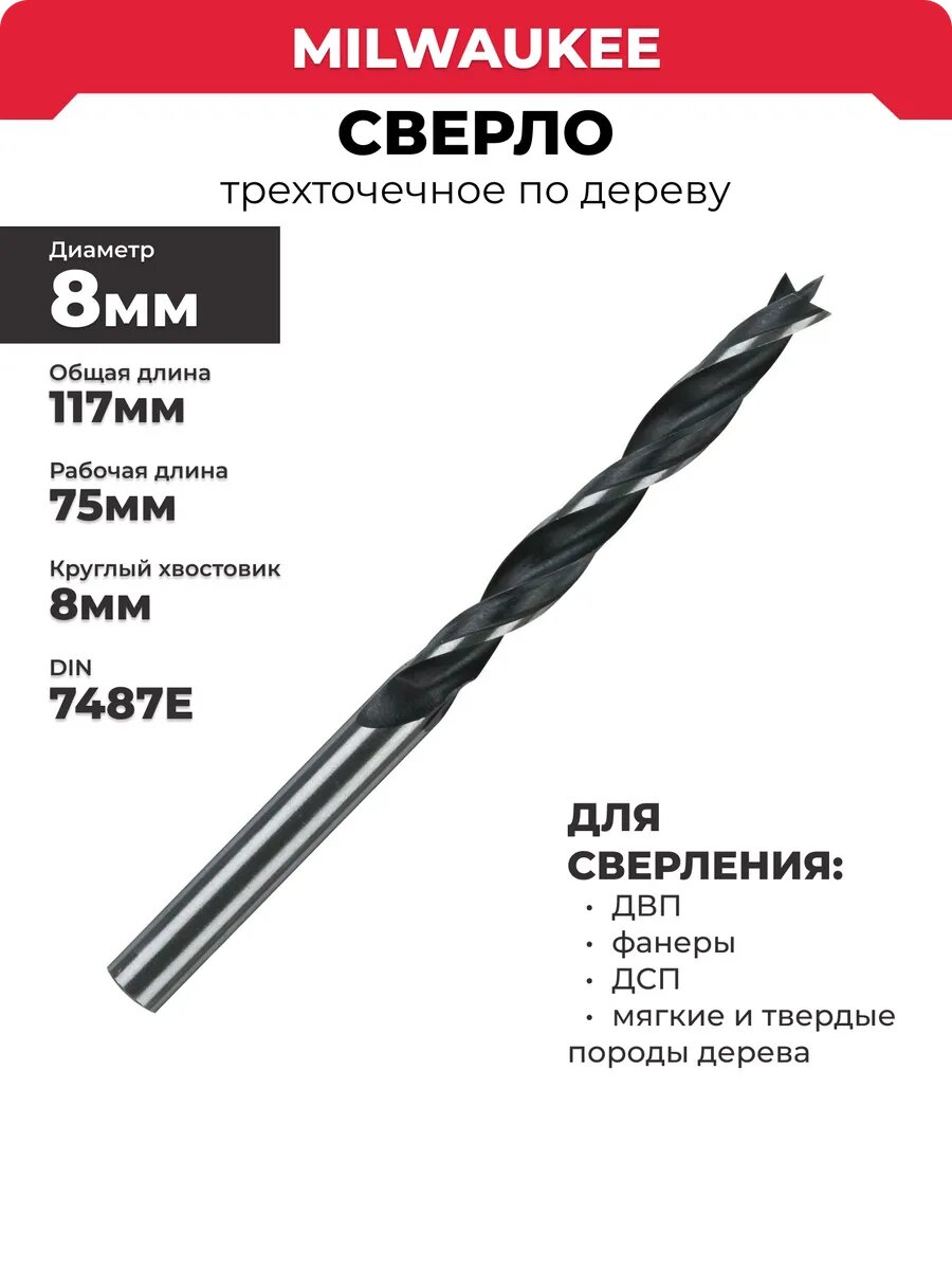 Сверло по дереву трехточечное 8х117мм 4932363656