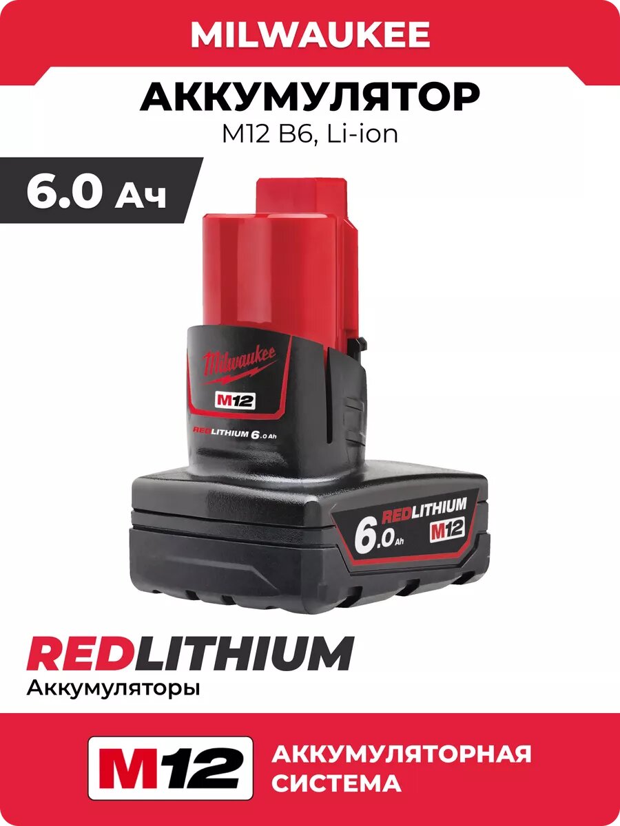 Аккумулятор Milwaukee M12 B6 (Li-Ion 6Ач), 4932451395