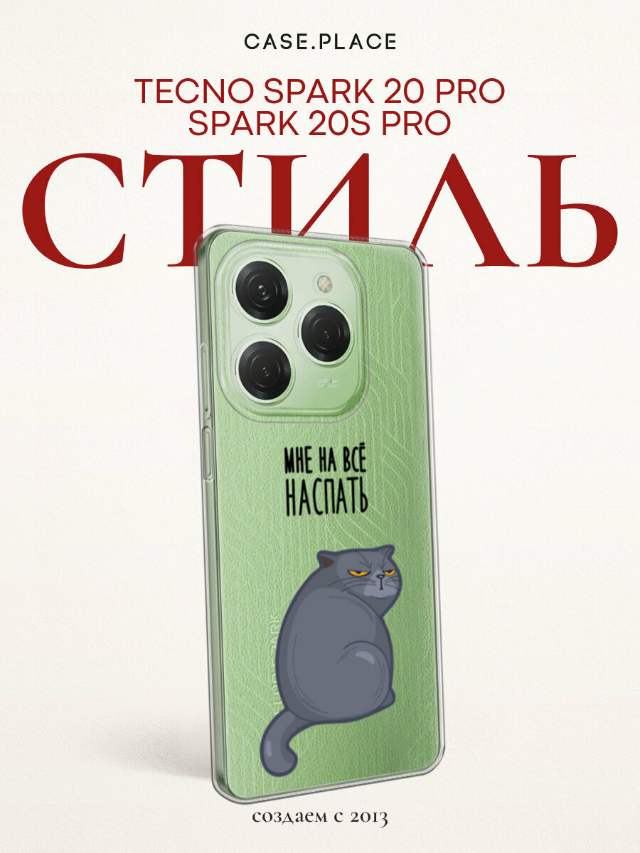 Чехол на Tecno Spark 20 Pro/20S Pro / Текно Спарк 20 Про/20S Про с принтом Мне на все наспать, прозрачный