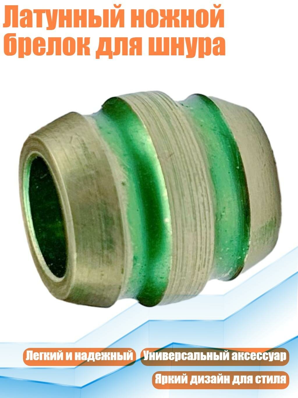 Латунный ножной брелок для шнура, Трава зеленая