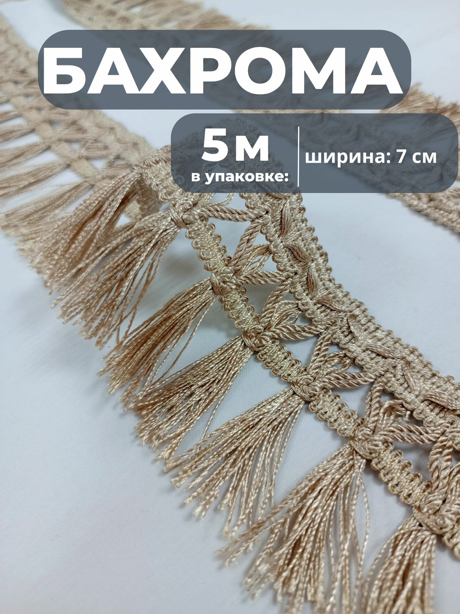 Бахрома для штор, покрывал, тесьма с кисточками для мебели, ширина 7 см, цв. Бежево-золотистый, длина 5 метров