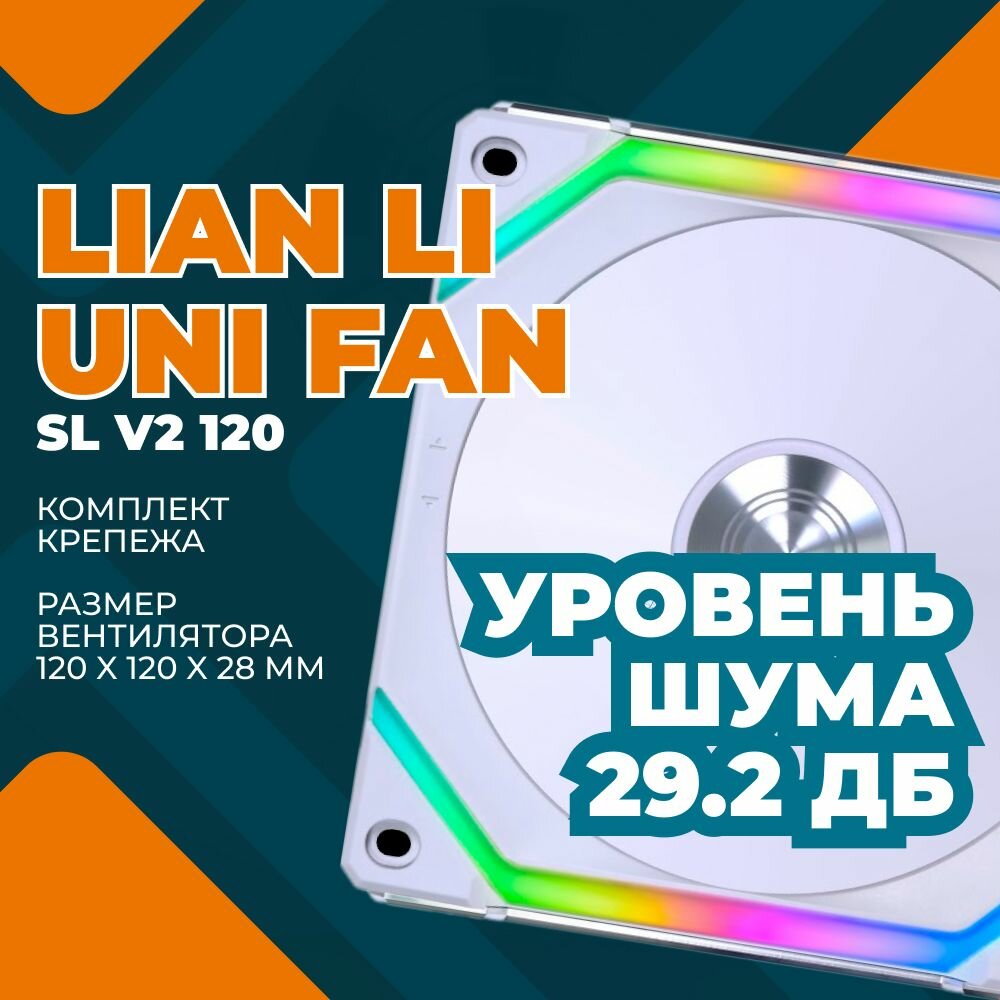 Вентилятор LIAN LI UNI FAN SL V2 120 G99.12SLV21B. R0