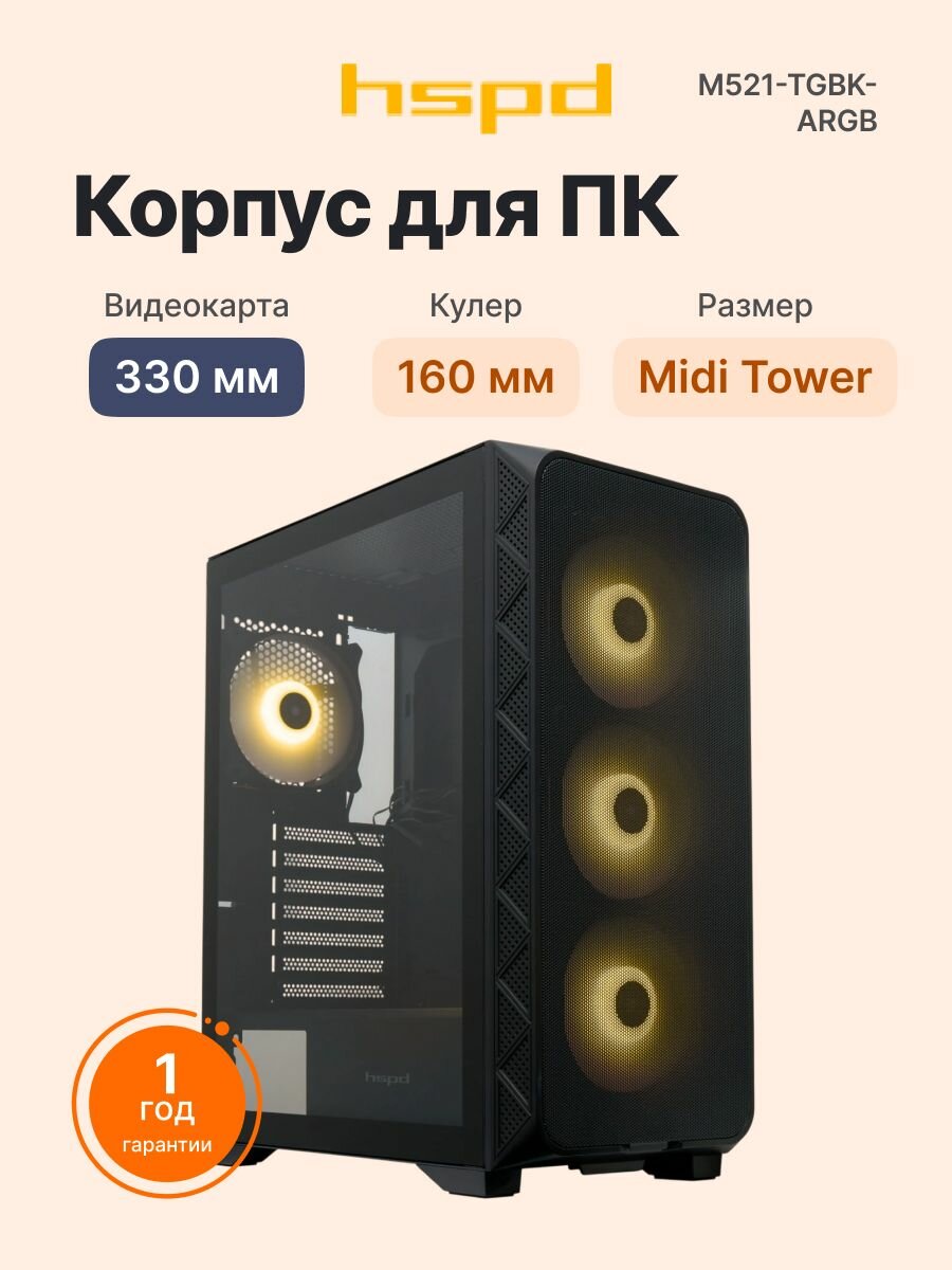 HSPD Корпус для ПК M521 ARGB Midi Tower ATX, стекло, 4 вентилятора 120 мм, видеокарта до 330 мм, черный