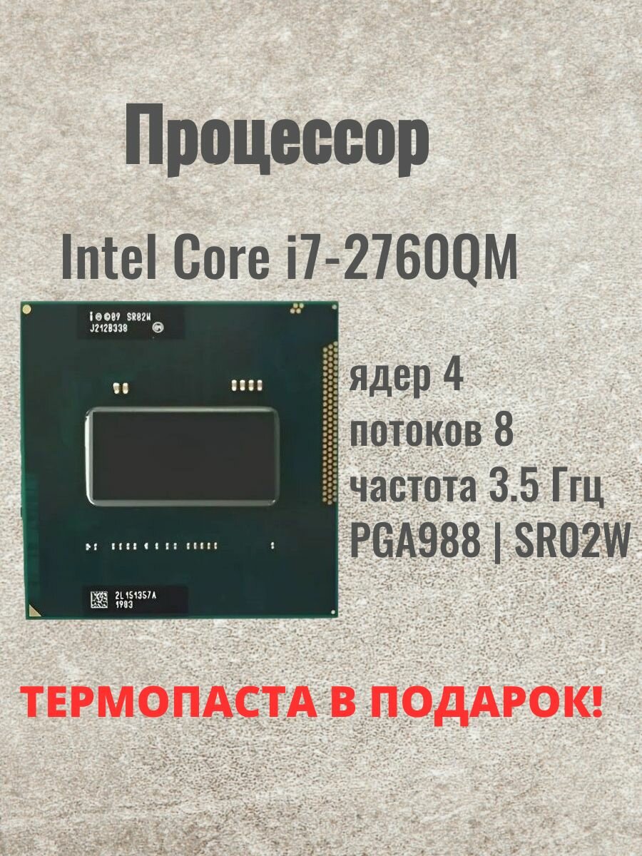 Процессор Intel Core i7-2760QM 2,4 ГГц, PGA 988, 45 Вт, 4 ядра