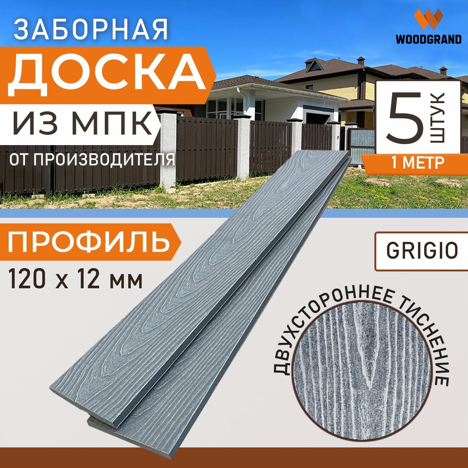 Заборная доска из МПК 120х12х1000 мм, Grigio, 5шт