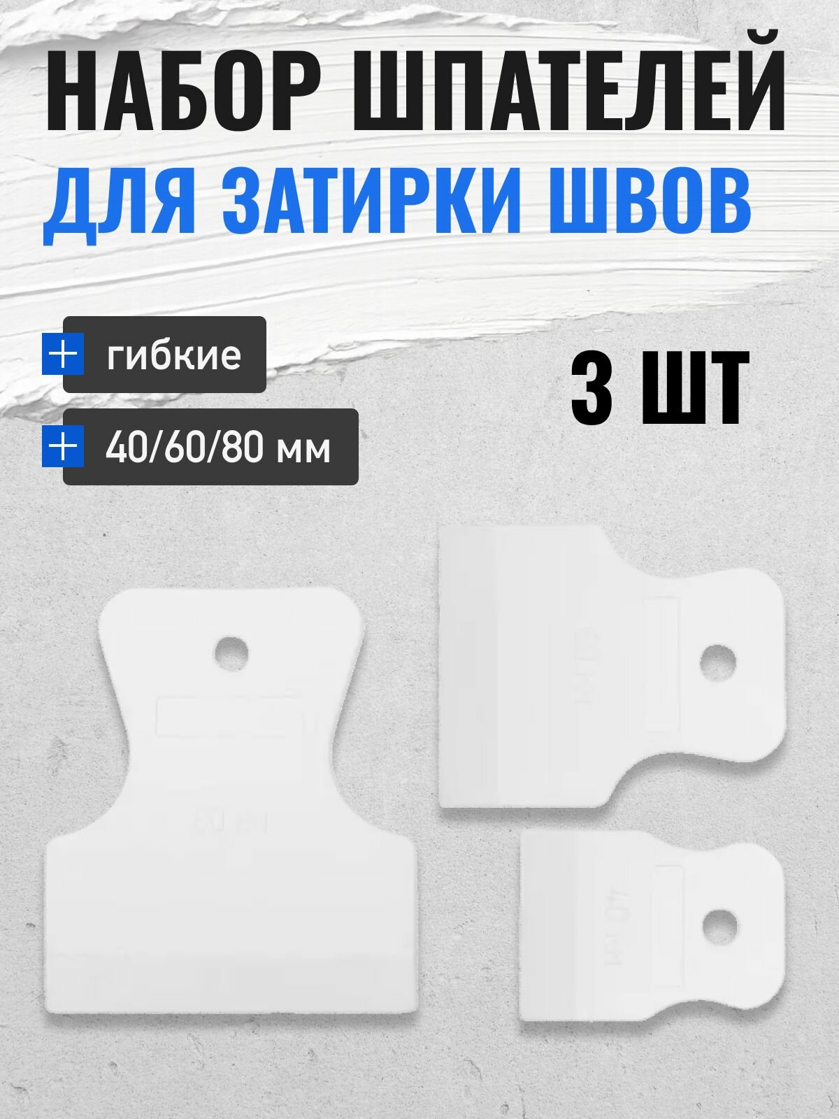 Шпатели резиновые гибкие 40/60/80мм для затирки швов,3 шт