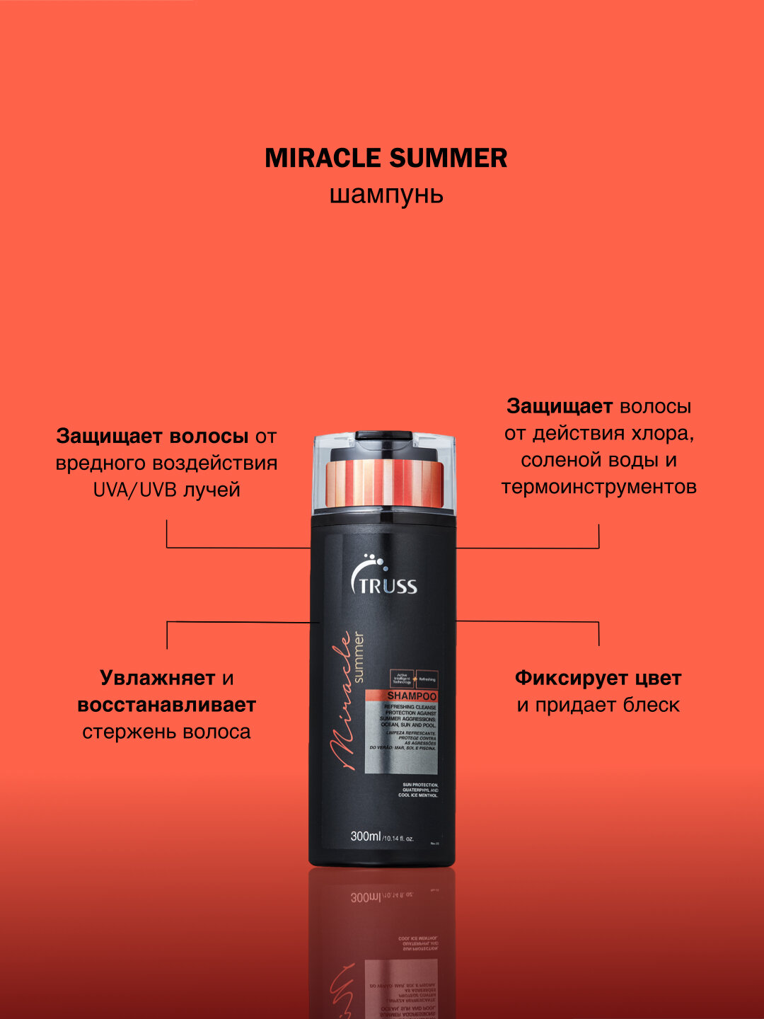 Шампунь TRUSS Professional Miracle Summer Shampoo 300ml, ежедневный уход, УФ защита, для всех типов волос.