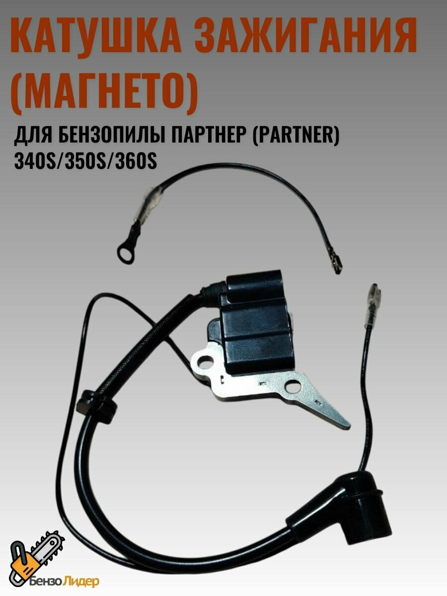 Катушка зажигания (магнето) для бензопилы Партнер (Partner) P340S/350S/360S