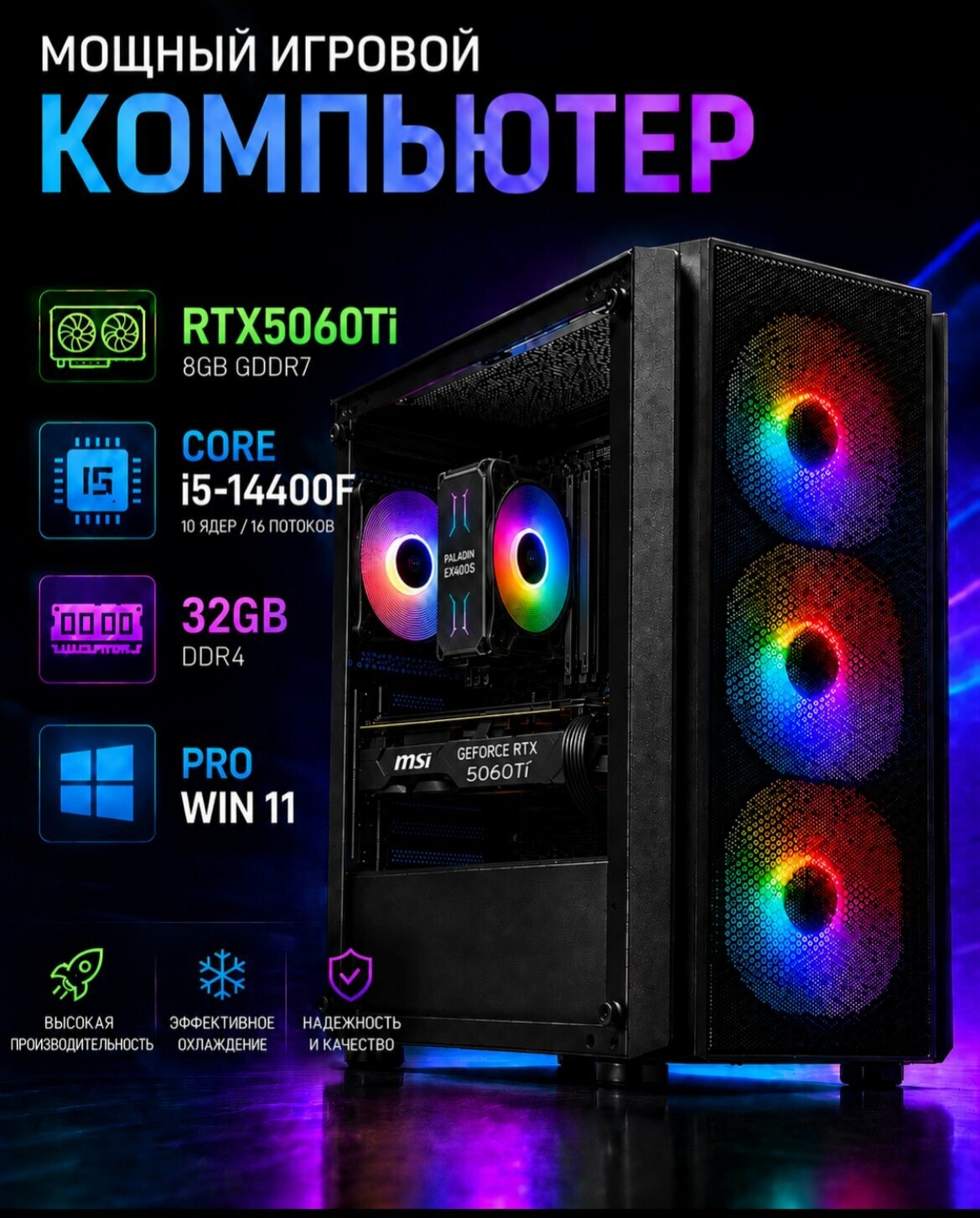Игровой компьютер Intel i5-14400F/32 GB DDR4/ RTX 5060TI-8GB/SSD 1 TB/WIN 11/WI-FI/ 600 ват 80+