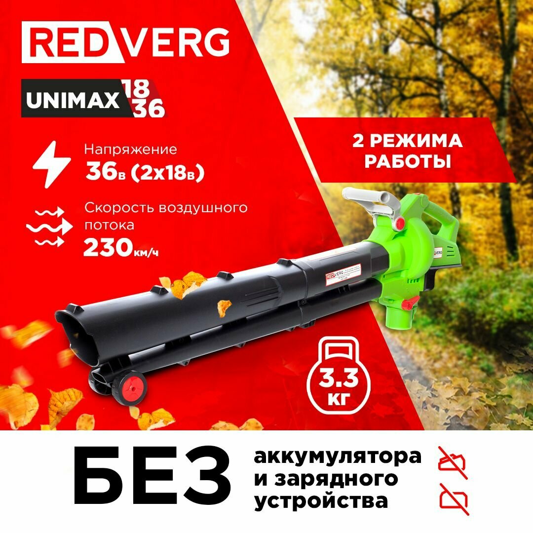 Воздуходувка аккумуляторная REDVERG RD-BV36/U (без акк, без з/у)