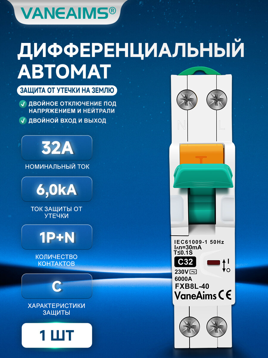 VaneAims Автоматический выключатель 32А