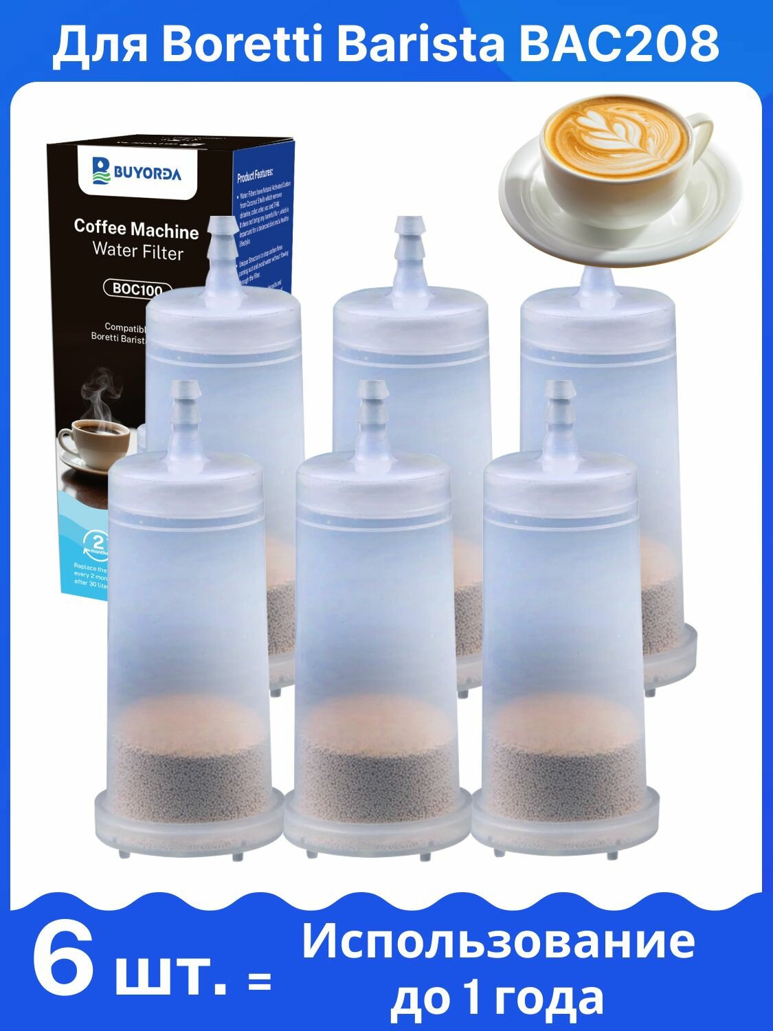Картриджи фильтра воды BUYORDA для кофемашины, совместимы с Boretti Barista BAC208, комплект 6 шт, ионообменная смола уменьшает накипь и защищает машину
