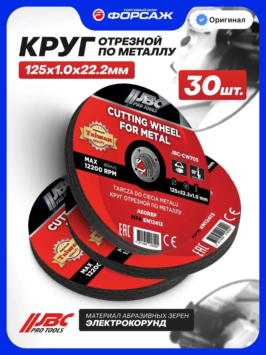 Круг отрезной по металлу 125 мм, 30 шт.
