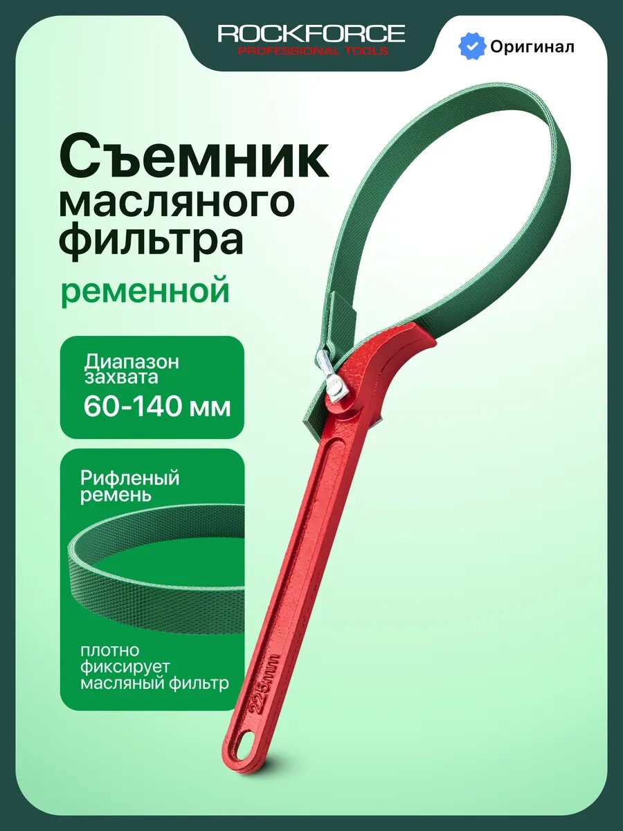 Съемник масляного фильтра 140 мм