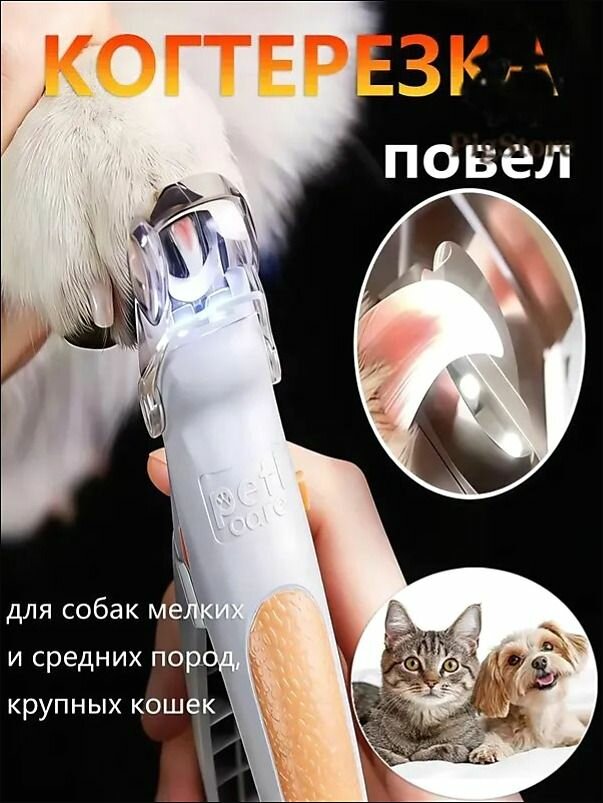 Когтерезка для кошек, собак, животных со светодиодной подсветкой