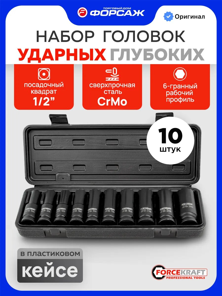 Набор торцевых 6-гр. ударных глубоких головок, 10 штук