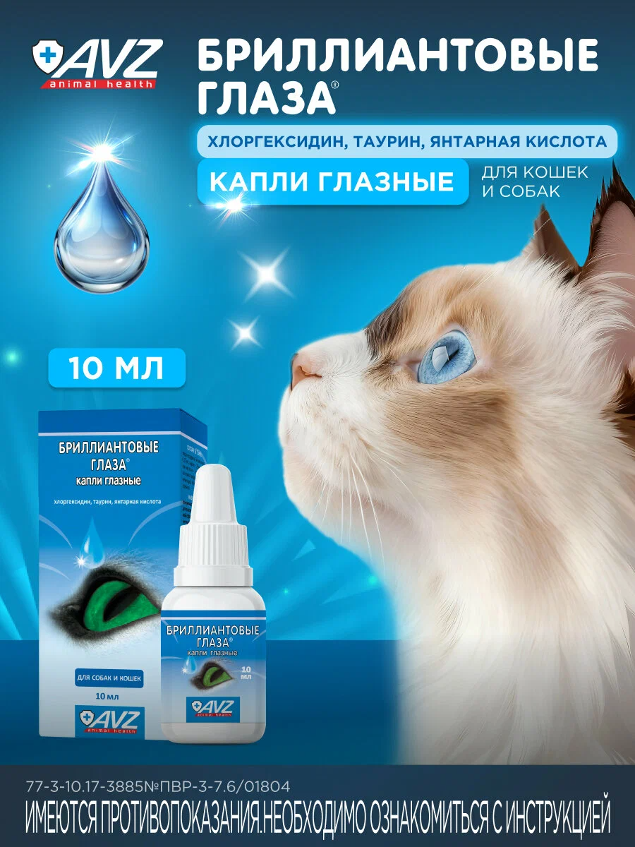 Бриллиантовые глаза капли глазные для профилактики и лечения болезней глаз для собак и кошек, 10 мл