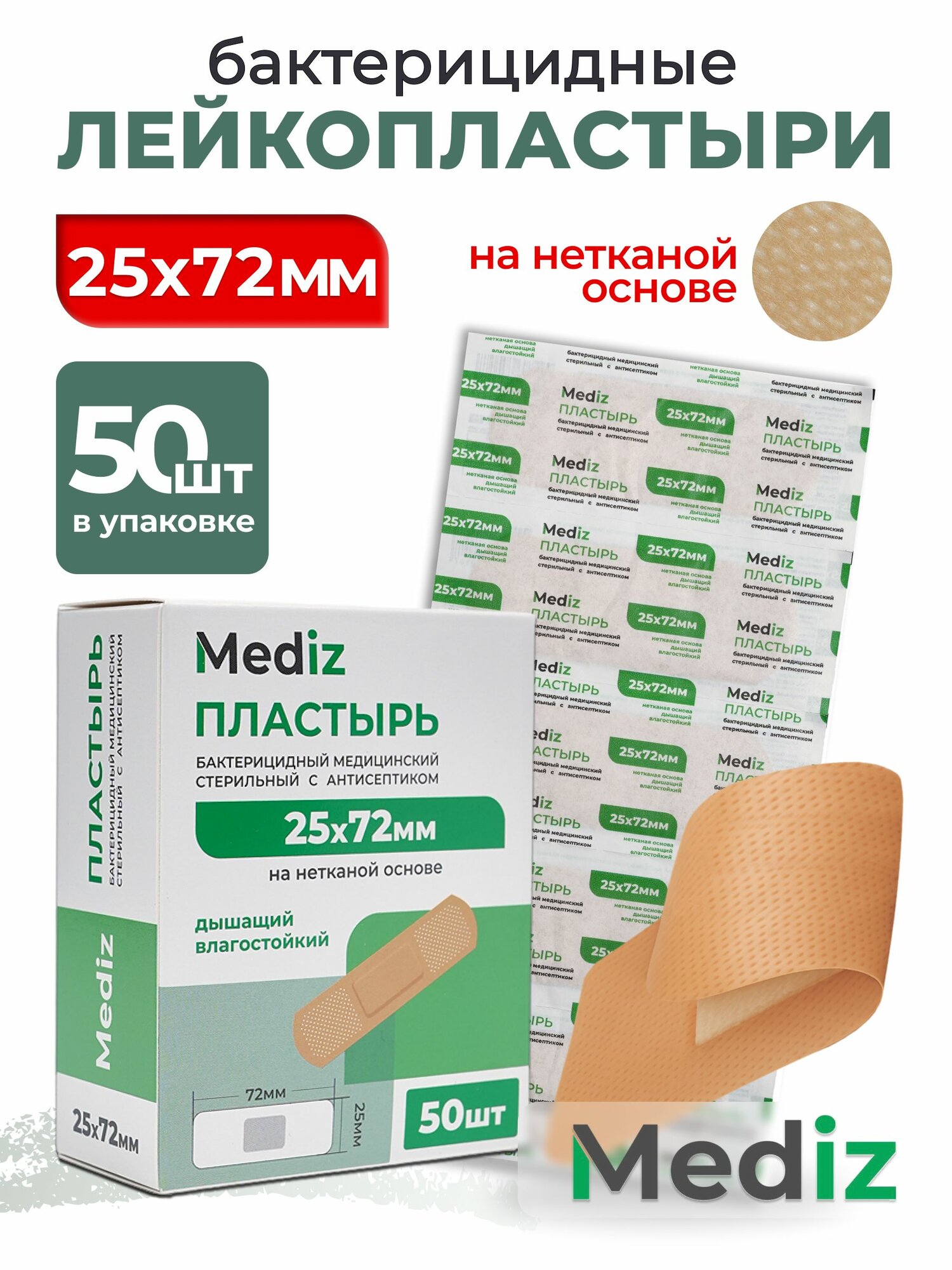 Набор пластырь бактерицидный MEDiz, 72 х 25 мм, 50 шт, лейкопластыри на нетканой основе с антисептиком