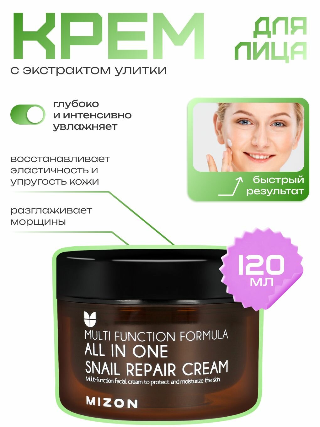 MIZON ALL IN ONE SNAIL REPAIR CREAM - Крем для лица с муцином улитки, 120 мл