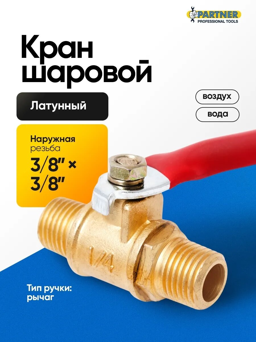 Кран шаровой латунный 3/8"х 3/8"