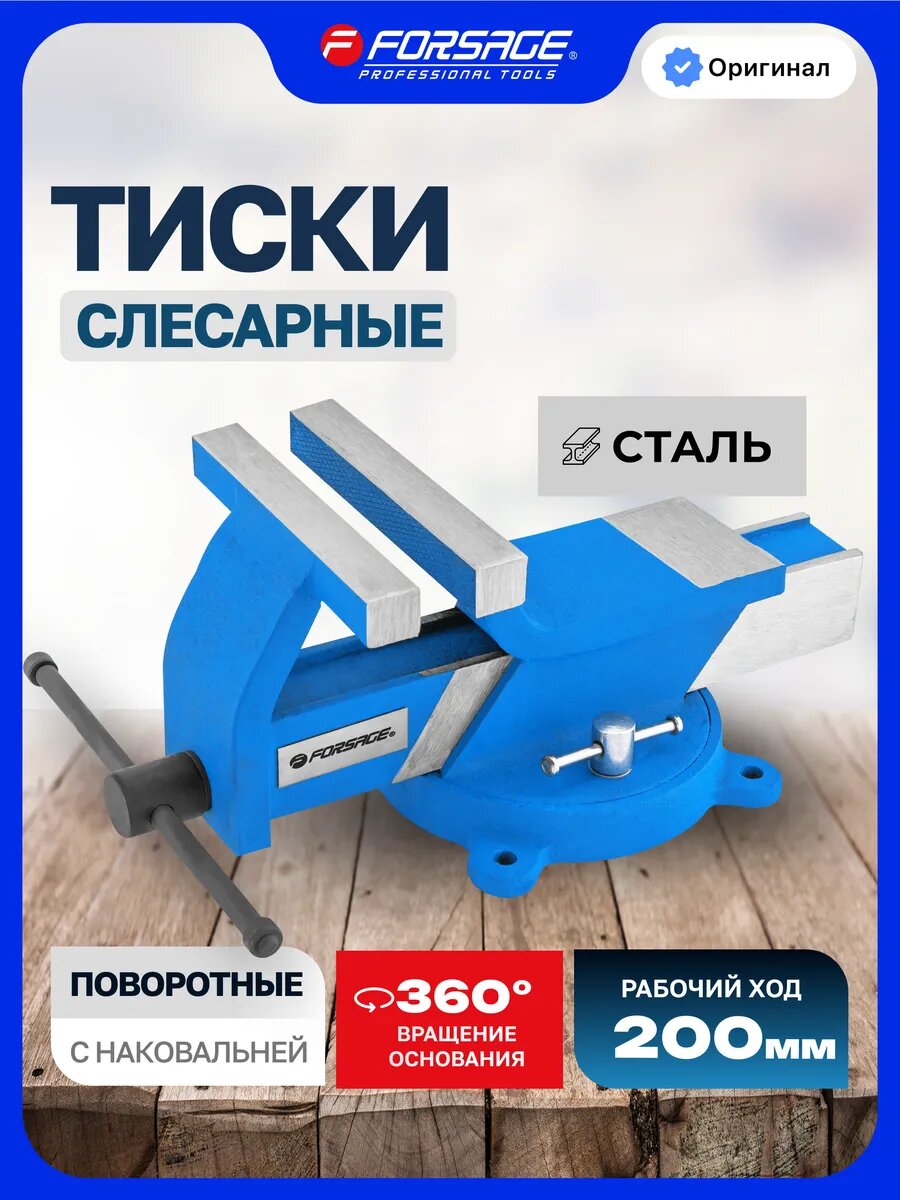 Тиски слесарные 200 мм с наковальней настольные поворотные