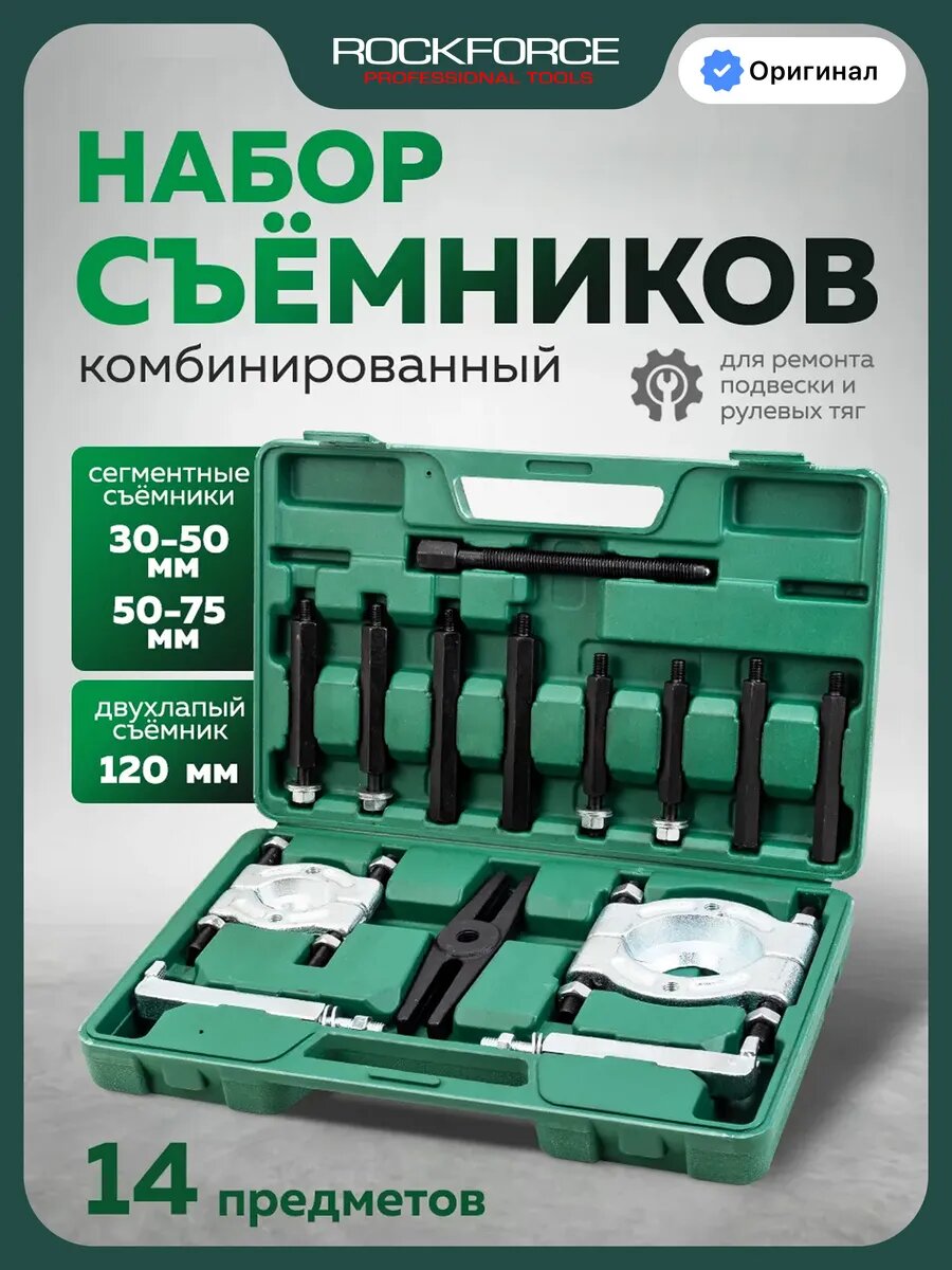 Набор съемников комбинированный, 14 предметов