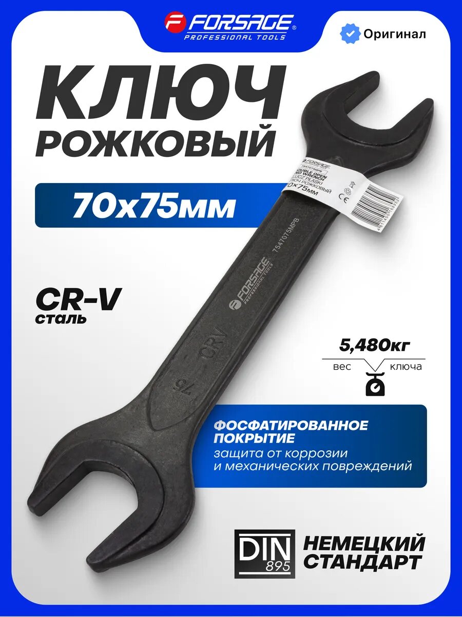 Ключ рожковый 70х75мм