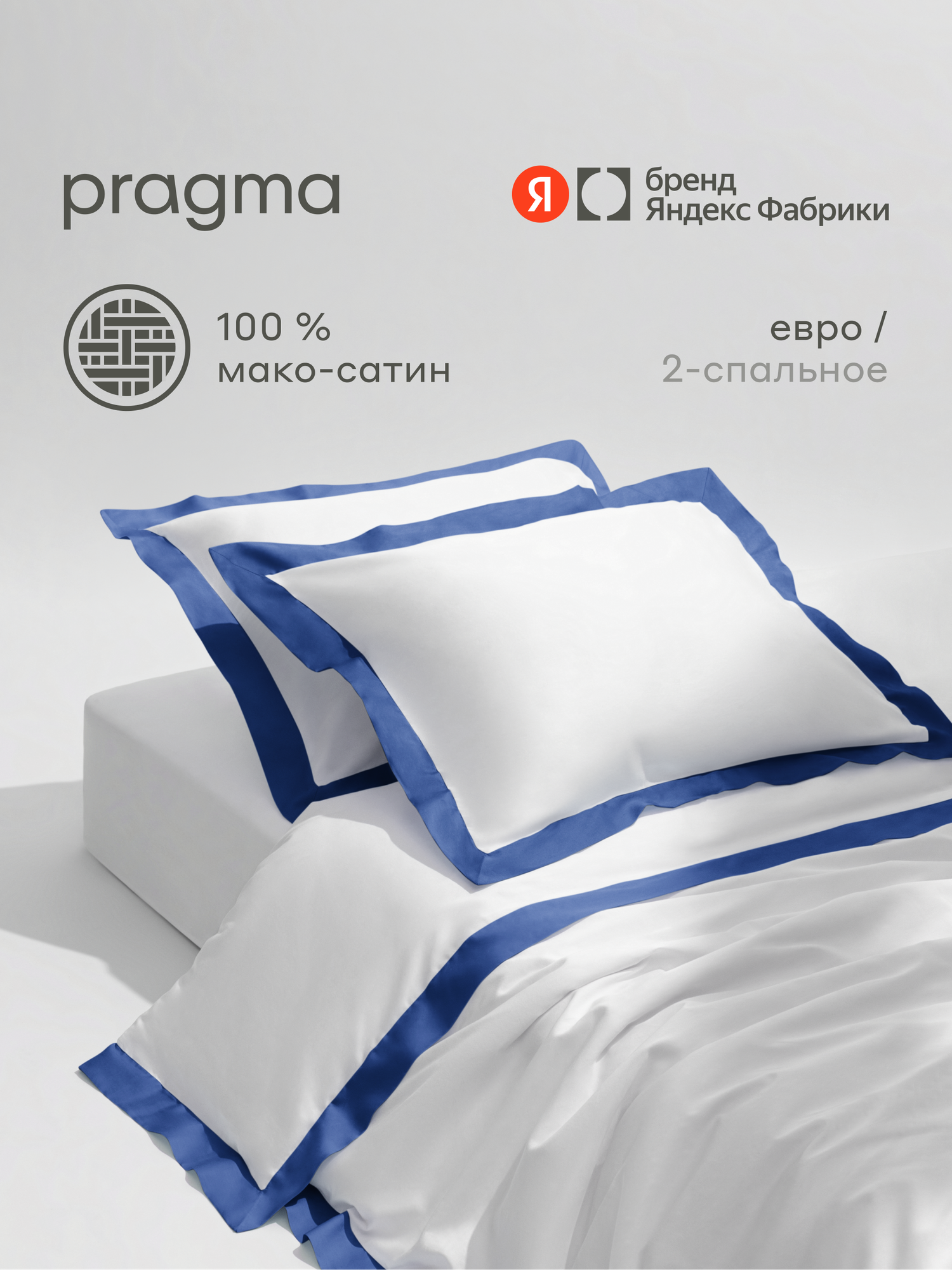 Комплект постельного белья мако-сатин без простыни Pragma Kimty евро, ультрамариново-белый