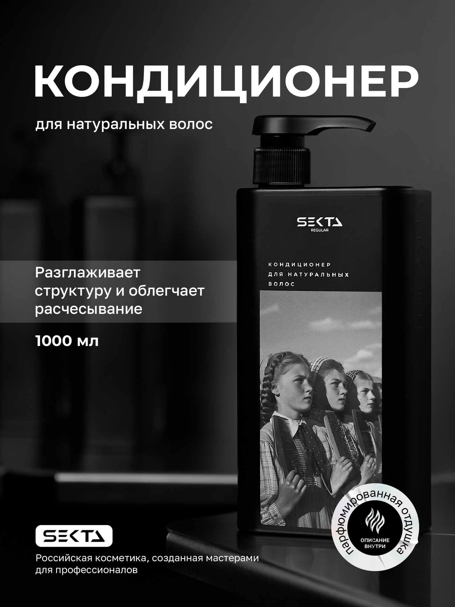 Кондиционер для всех типов волос с дозатором Hair Sekta, 1000мл