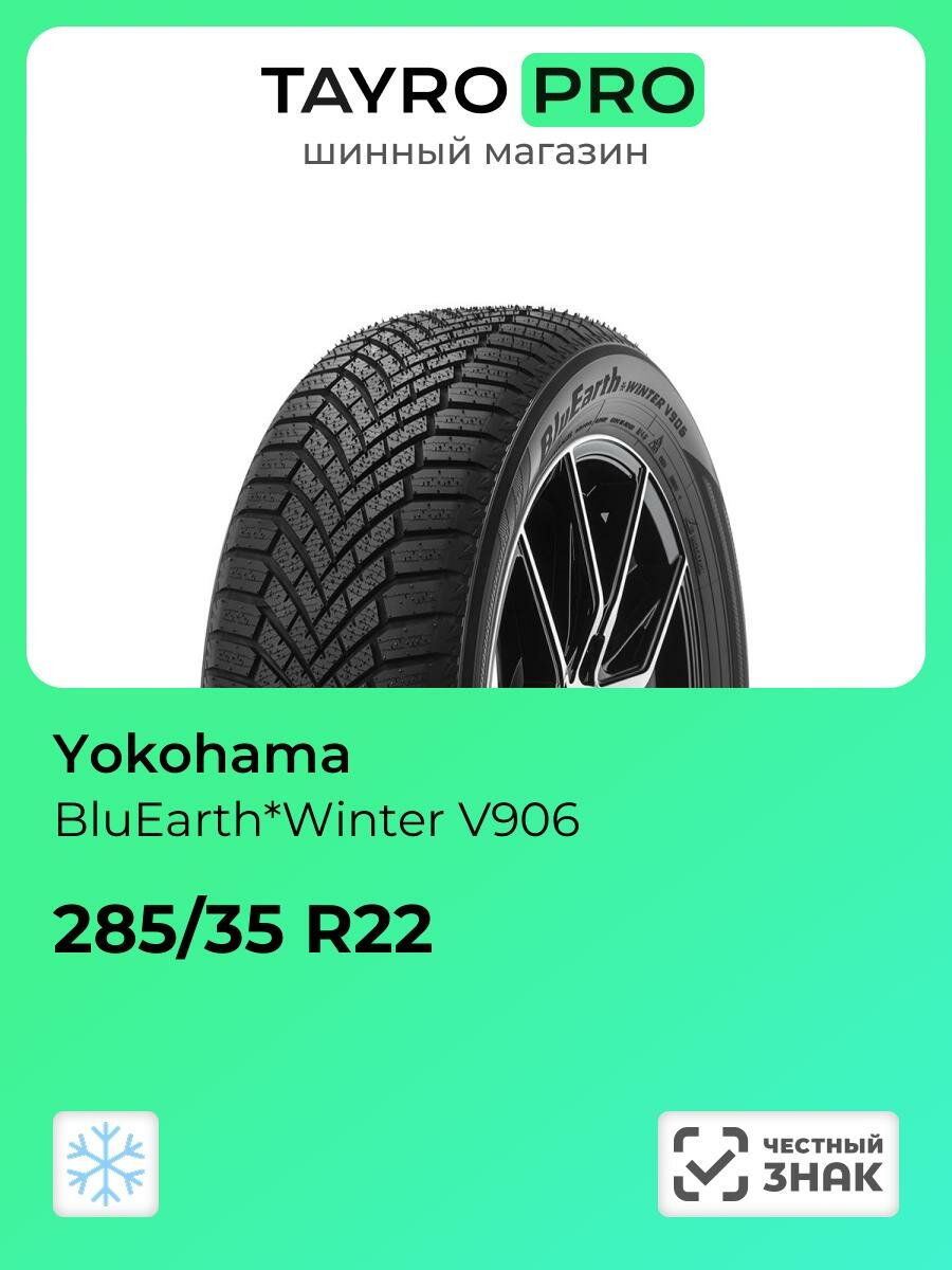 Зимние шины Yokohama BluEarth*Winter V906 285/35 R22 106W, уровень шума ~75дБ (арт. R8363)