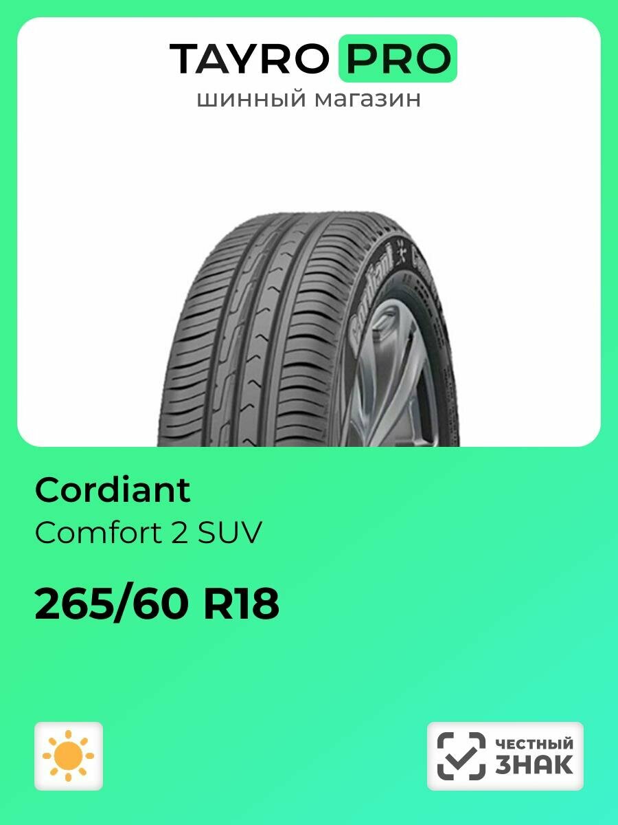 Летние шины Cordiant Comfort 2 SUV 265/60 R18 114H, уровень шума ~71дБ (арт. 732068526)
